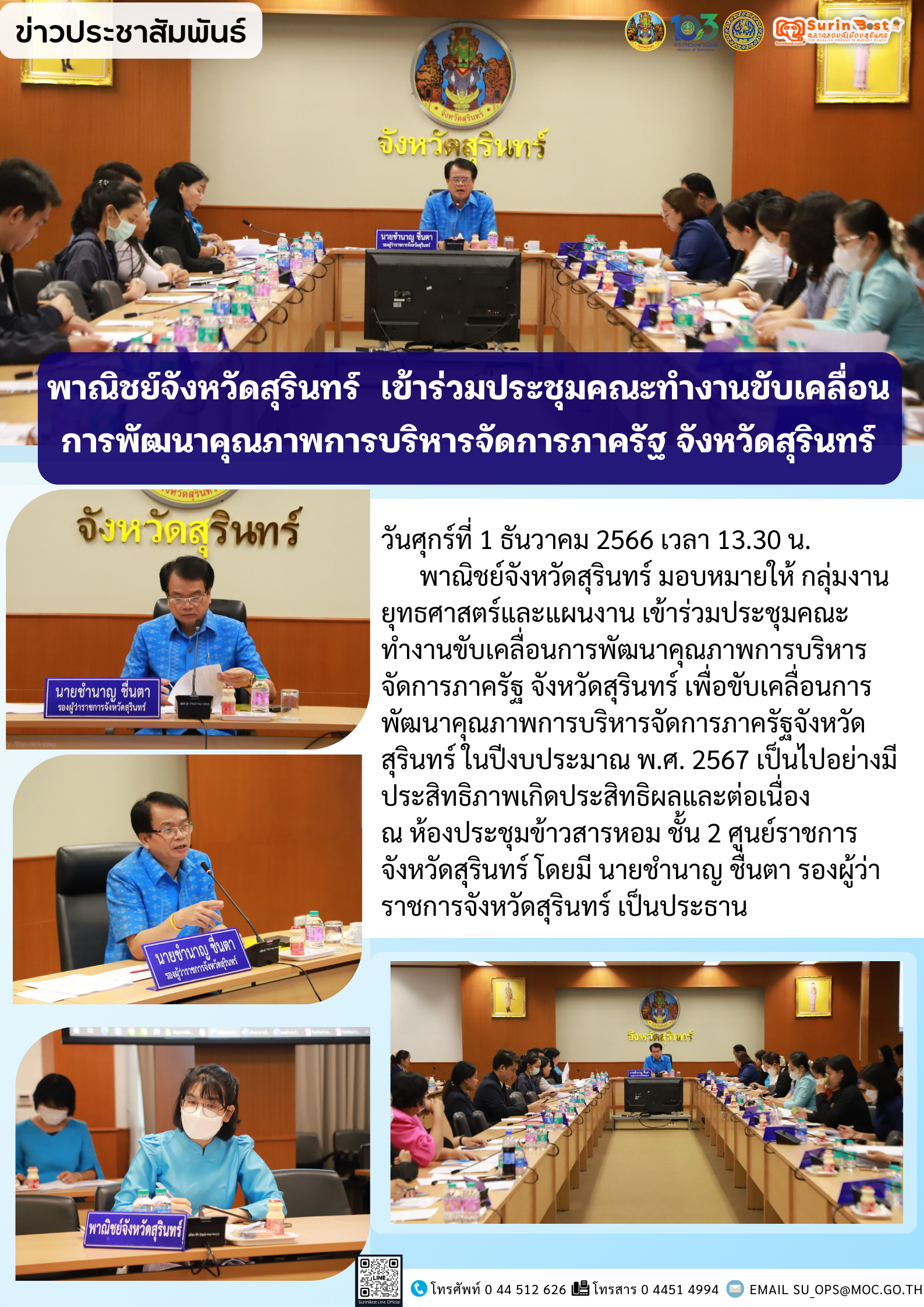 สำนักงานพาณิชย์จังหวัดสุรินทร์ เข้าร่วมประชุมคณะทำงานขับเคลื่อนการพัฒนา ...